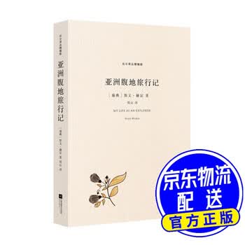 北斗译丛精编版：亚洲腹地旅行记