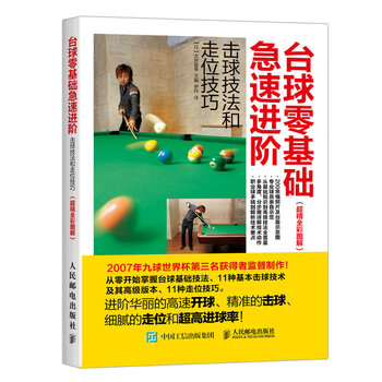 正版图书 台球零基础急速进阶:击球技法和走位技巧(超精全彩图解) 大井直幸, 伊丹 人民邮电出版社 