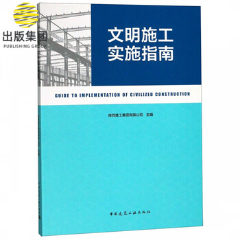 文明施工实施指南