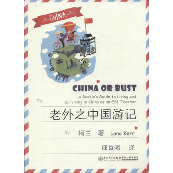 老外之中国游记 Lana Kerr  邱益鸿 译 书籍