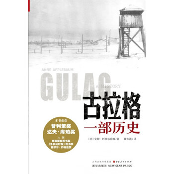直发 古拉格:一部历史,安妮阿普尔鲍姆,戴大洪,新星出版社