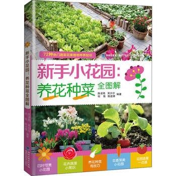 新手小花园:养花种菜全图解