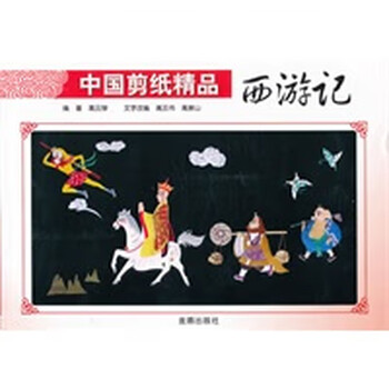 中国剪纸精品《西游记》【正版图书】