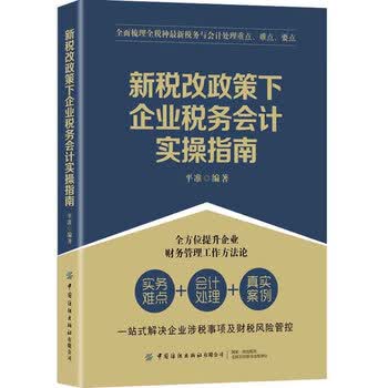 正版书籍 新税改政策下企业税务会计实操指南ping准全面梳理全税种全新税务与会计处理重点难点要点大众