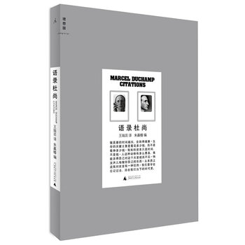 语录杜尚