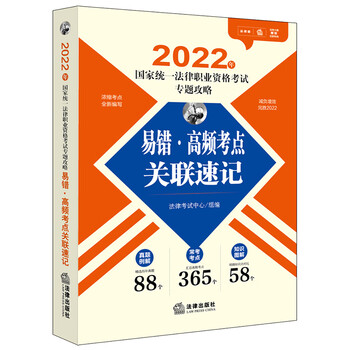 司法考试2022 国家统一法律职业资格考试：专题攻略·易错高频考点关联速记