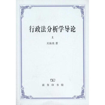 行政法分析学导论(上、下)
