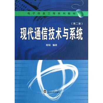 现代通信技术与系统(第2版) 陆韬 编  书籍