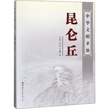中华文明圣地昆仑丘 华仁葵 等  书籍