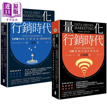 量化营销时代【1＋2典藏套书】：贝佐斯与亚马逊经营团队都在做，15个关键营销计量指标，5步骤把你的“