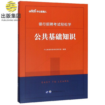 公共基础知识/银行招聘考试轻松学