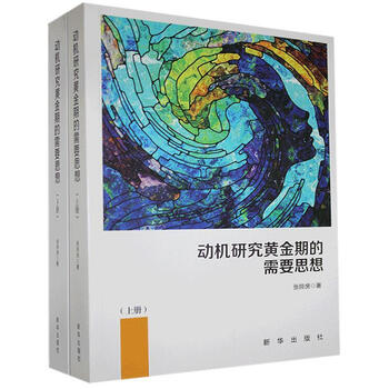 动机研究黄金期的需要思想 全2册 张排房 新华出版社 心理