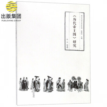 历代帝王图研究/浙江大学艺术史丛书