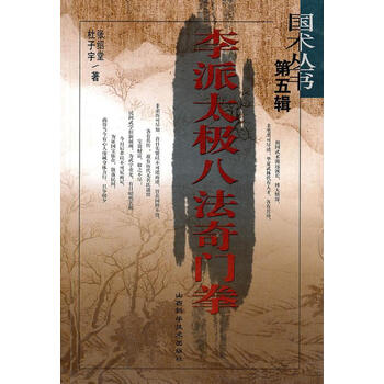 李派太极八法奇门拳【正版图书】