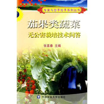 茄果类蔬菜栽培技术问答 张喜春 作 书籍