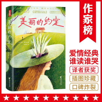 作家榜经典：美丽的约定（《百年孤独》马尔克斯力荐！法国人至爱的50本名著，被译成30种语言！）