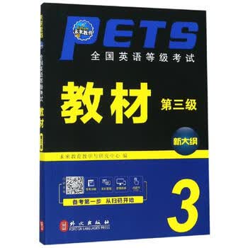 全国英语等级考试教材(第三级)(全新版) 未来教育教学与研究中心 著 外文出版社 外语－等级考试 