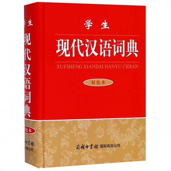 学生现代汉语词典(双色本)(精)
