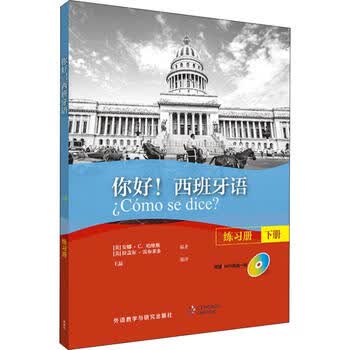 你好!西班牙语练习册 下册