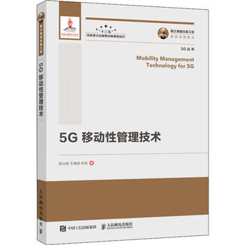 5G移动性管理技术 陈山枝,王胡成,时岩  书籍
