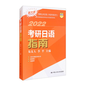 正版 考研日语指南 9787300288963