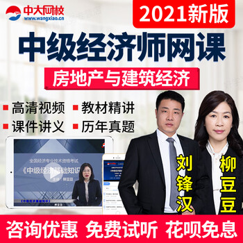 2021年经济师中级网课房地产与建筑经济网络课程题库视频教材课件 中级经济基础知识 全程班(精讲班+每日一练+考点练习+历年真题+高频