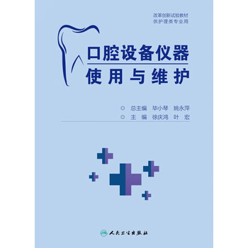 口腔设备仪器使用与维护（创新教材）