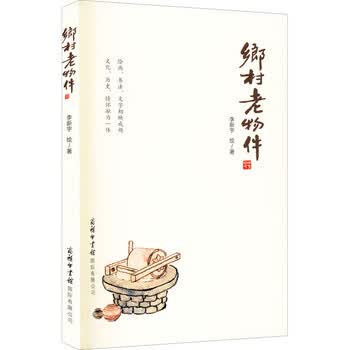 乡村老物件