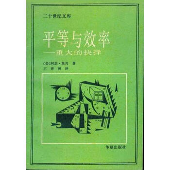 平等與效率––重大的抉擇 阿瑟．奥肯