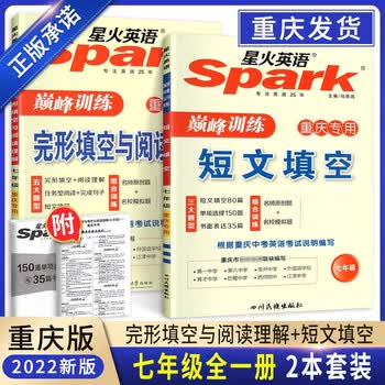 重庆专版可选】星火英语七年级spark巅峰训练初中一7年级中考完形填空与阅读理解短文填空 完阅+短文填空2本