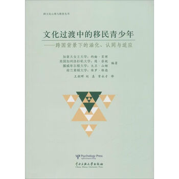 文化过渡中的移民青少年 书籍