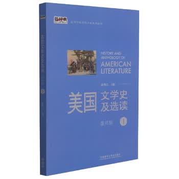 美国文学史及选读(1)(新经典高等学校英语专业系列教材)(2021版)