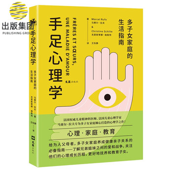 手足心理学：多子女家庭的生活指南