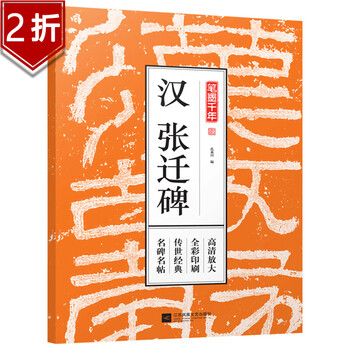 【2折】笔墨千年名碑名帖全彩印刷传世经典高清放大： 汉张迁碑 定价59