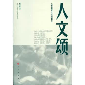 人文颂 韩望喜 作 书籍