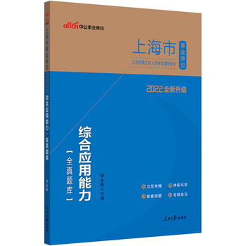 中公教育2022上海市事业单位公开招聘工作人员考试教材：综合应用能力全真题库（全新升级）