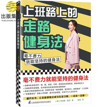 上班路上的走路健身法