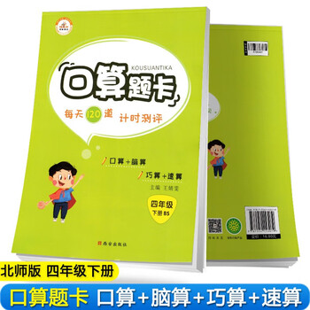 【北师版】小学数学四年级下册口算题卡 北师大版/口算题卡四年级下册北师版 四年级北师版口算题卡下册