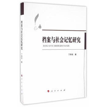 档案与社会记忆研究