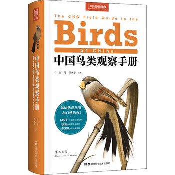 中国鸟类观察手册 刘阳,陈水华 编 生物科学 WX