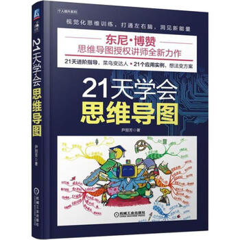 21天学会思维导图 尹丽芳  书籍