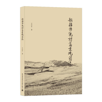 新疆传统村落景观图说