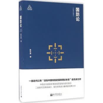 国防论(经典珍藏版)