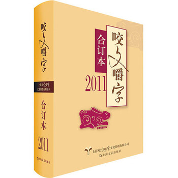 {正版新书}2011年《咬文嚼字》合订本（精装）9787532176298