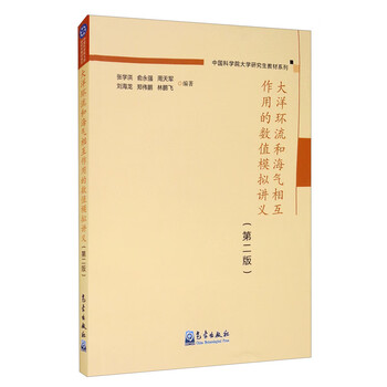大洋环流和海气相互作用的数值模拟讲义（第二版）