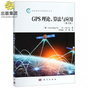 GPS理论算法与应用(第3版)/地球观测与导航技术丛书