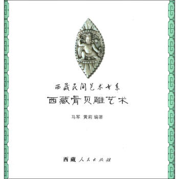 西藏骨贝雕艺术 马军  书籍