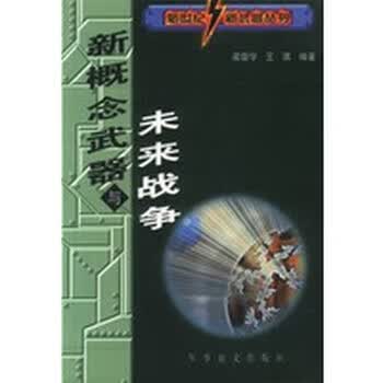 新概念武器与未来战争【正版图书】
