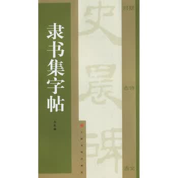 隶书集字帖 上海书画出版社 作 书籍
