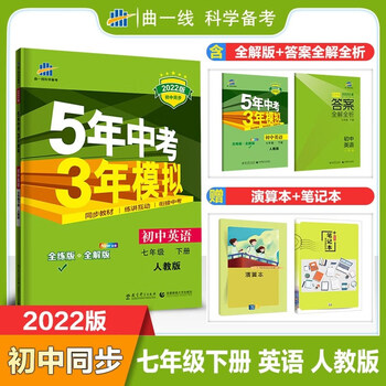包邮2022版初中英语 七年级下册 人教版RJ 曲一线5年中考3年模拟53五三初中同步初一7年级七下